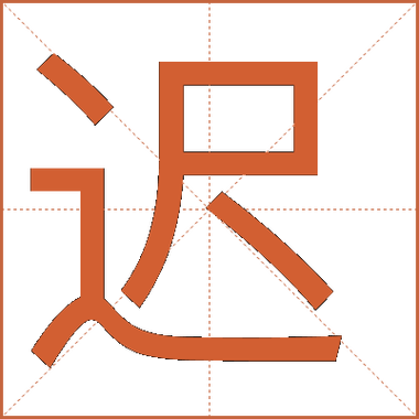 迟到的高级替换词图标