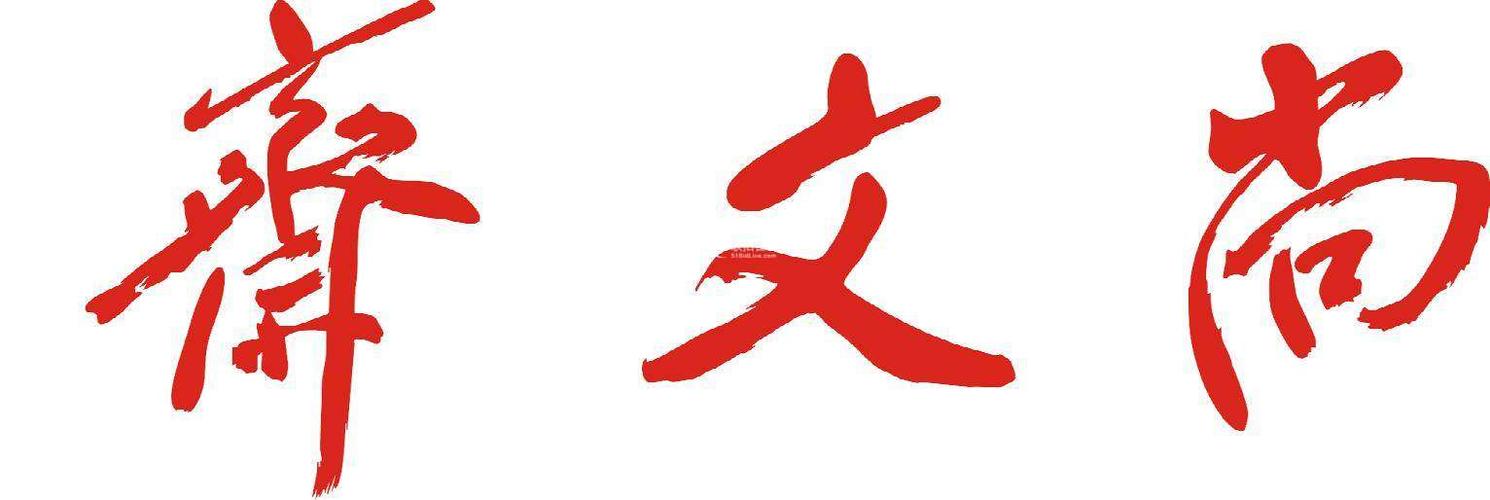 重庆尚文斋拍卖有限公司