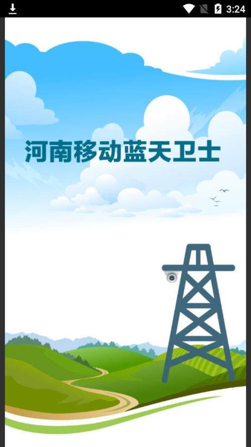 河南移动蓝天卫士手机版