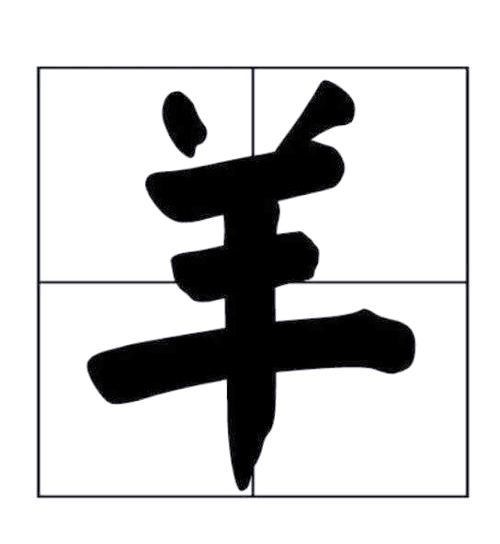 一个人一个羊念什么图标