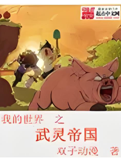 我的世界之武灵帝国缩略图