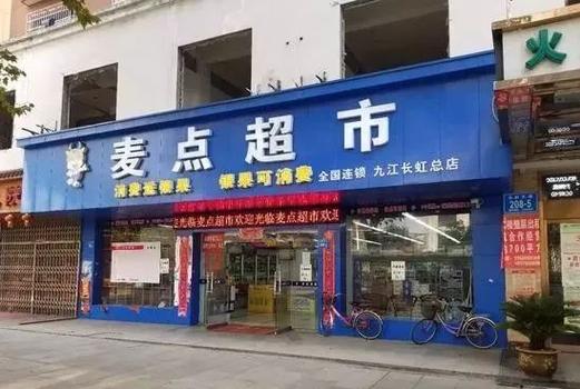 麦点超市截图