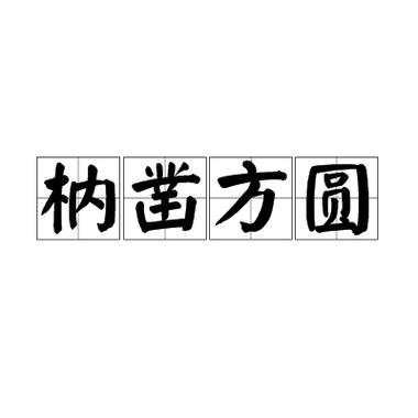 方圆的意思解释图标