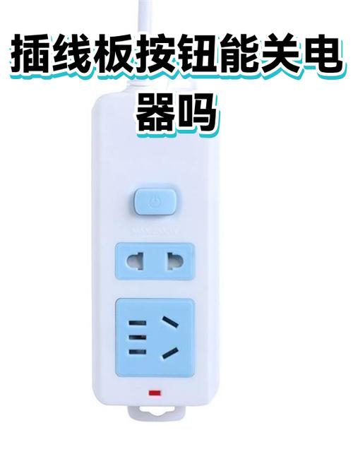 有必要每天关插板开关吗图标