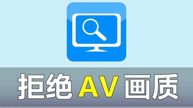 如何把AV画质变成高清图标