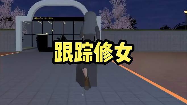 樱花校园修女会去哪截图
