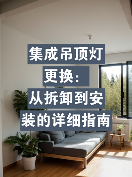 怎么更换集成吊顶灯视频图标