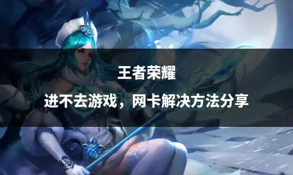 王者荣耀进不去解决攻略截图