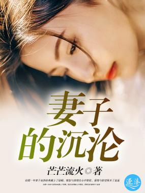 妻子最终沉沦了全文免费阅读图标