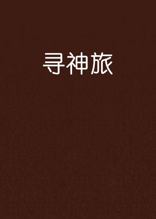 寻找神图标