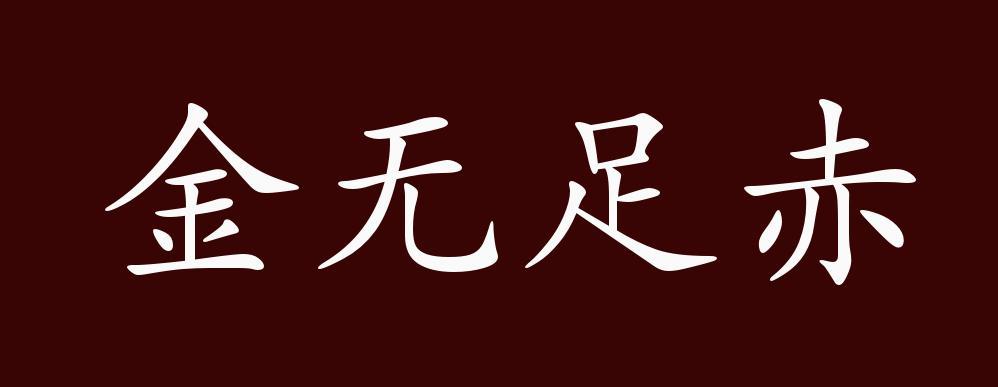 金无足赤的近义词图标