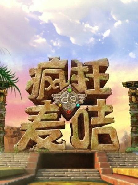 疯狂的麦咭第1季图标