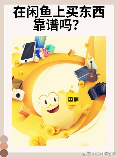 在闲鱼买东西可靠吗安全吗图标
