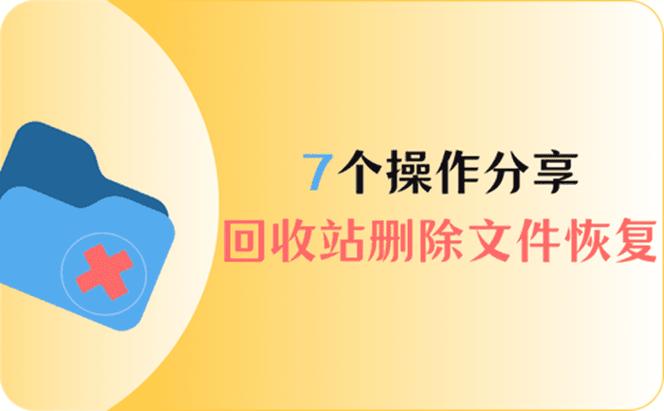 回收站里面删除的文件还能恢复吗