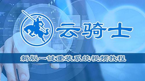 云骑士一键重装截图