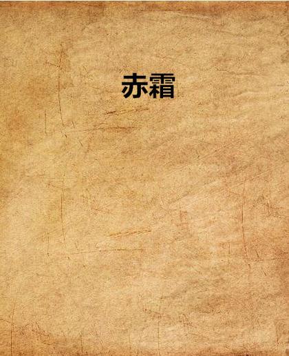 赤霜图标