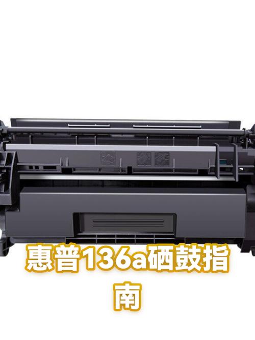 惠普136用什么硒鼓图标