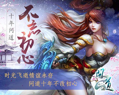问道10周年图标