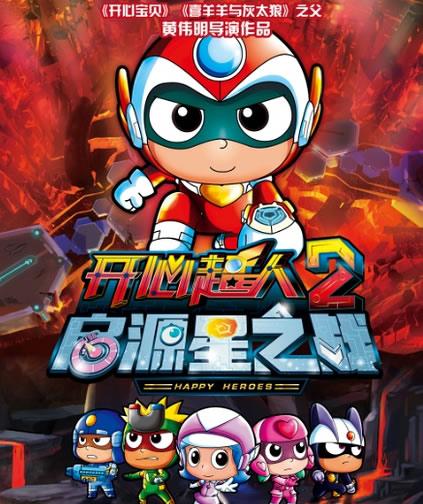 《开心超人2:启源星之战》