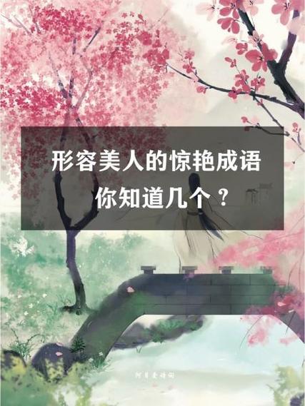 佳人一般比喻什么人