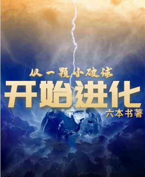 从一颗细胞开始进化的小说截图