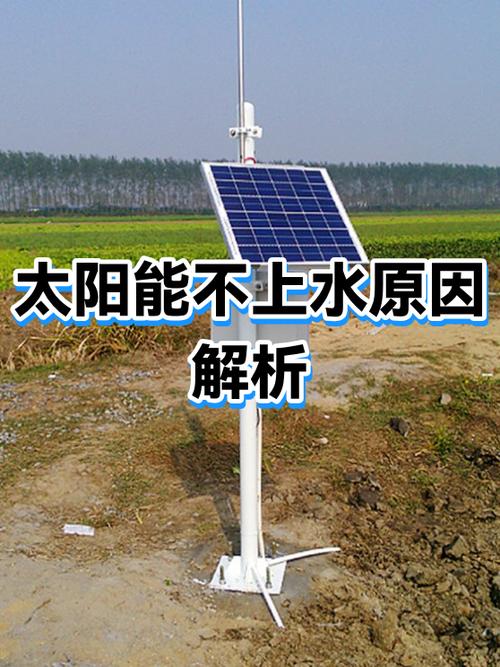 太阳能自动上水不停是什么问题截图
