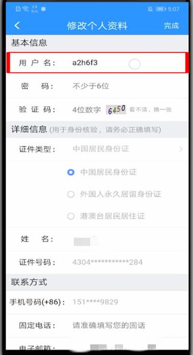 如何修改12306的实名认证信息图标