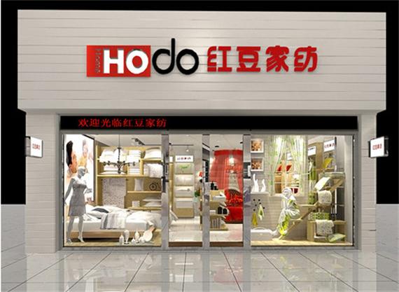 红豆加盟商电话是多少截图