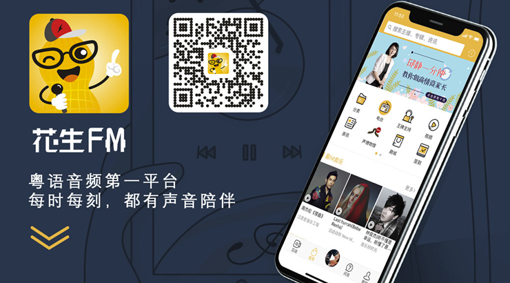 佛山电台花生FM官网