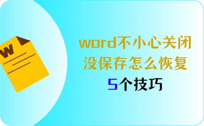 文件不小心关了,忘保存了怎么找回截图