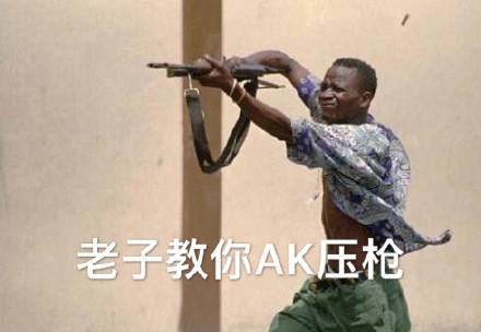 压枪教学截图