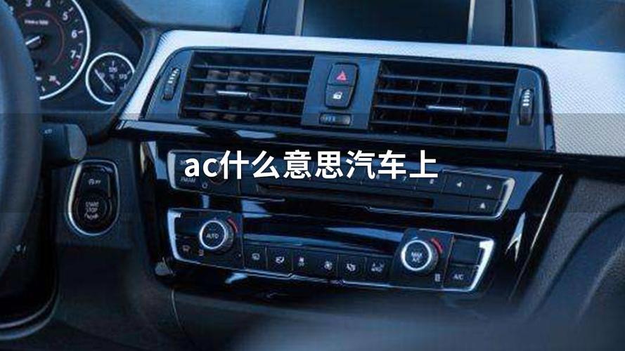 ac车里面是什么意思截图