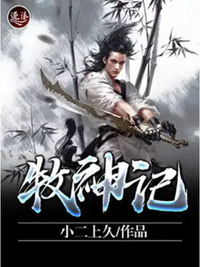 牧神记同人小说截图
