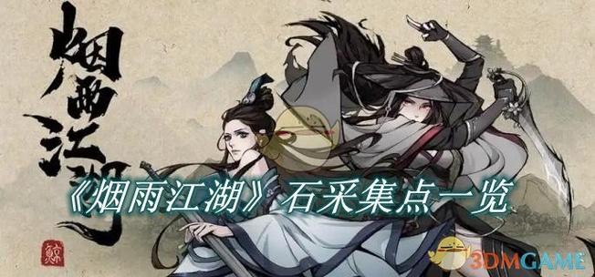 烟雨江湖矿石多久刷新图标