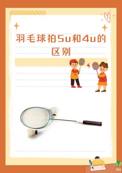 羽毛球拍5u和4u有什么区别截图