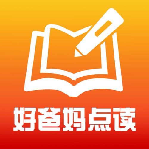 好爸妈点读app的优势图标