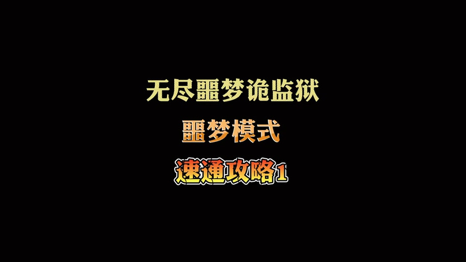 无尽噩梦三破解版内置菜单图标