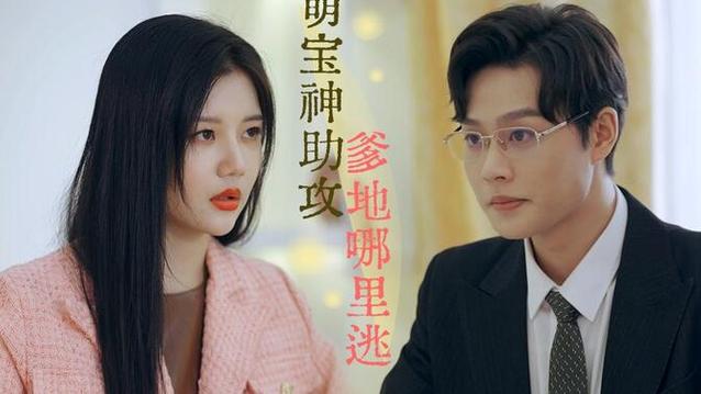 《萌宝神助攻:爹地哪里逃》短剧全集图标
