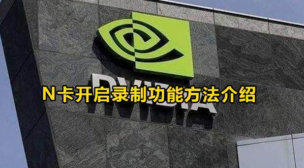 n卡录制怎么关闭摄像头