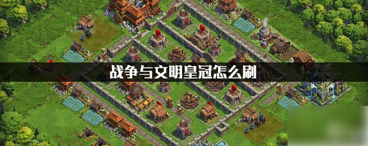 战争与文明刷皇冠是真的吗截图