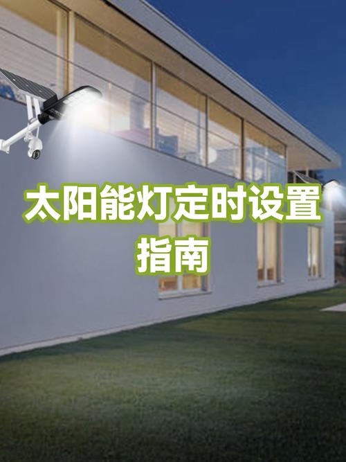 太阳能灯怎样设置晚上自动亮