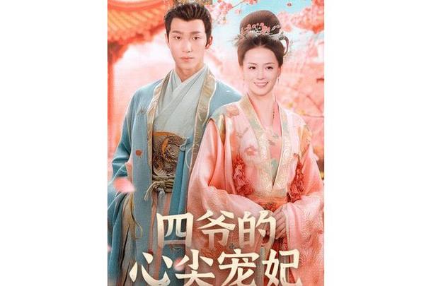 四爷的心尖宠妃免费图标