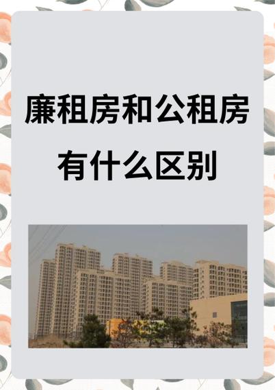 公租房和廉租房哪个租金便宜图标