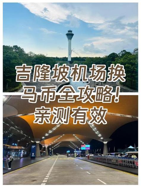 国内马币换钱攻略截图