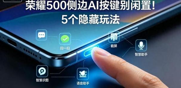荣耀500ai键怎么用截图