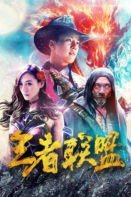王者联盟 电影截图