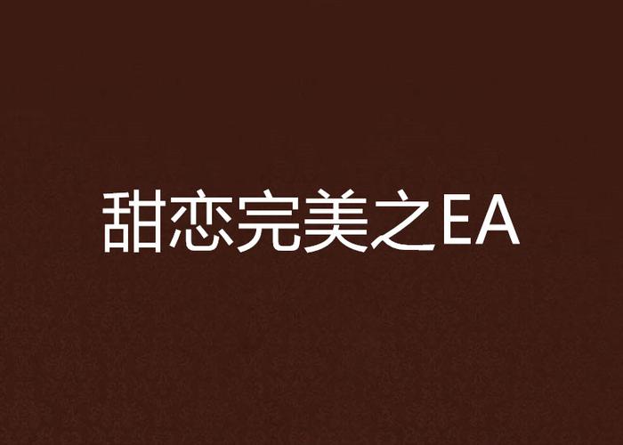 EA恋是什么意思图标