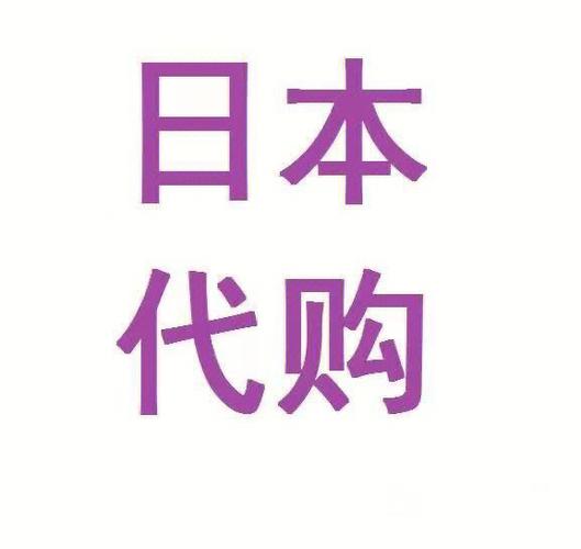 代购和专柜质量一样吗图标