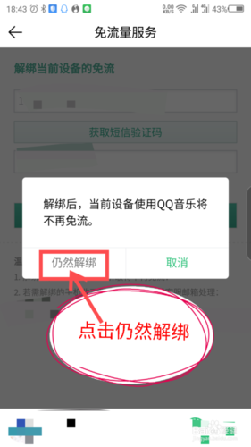 如何取消QQ音乐手机绑定图标