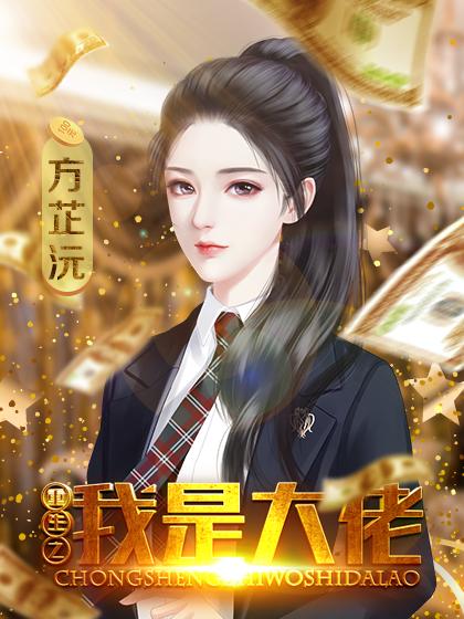 重生我是大佬破解版金手指最新